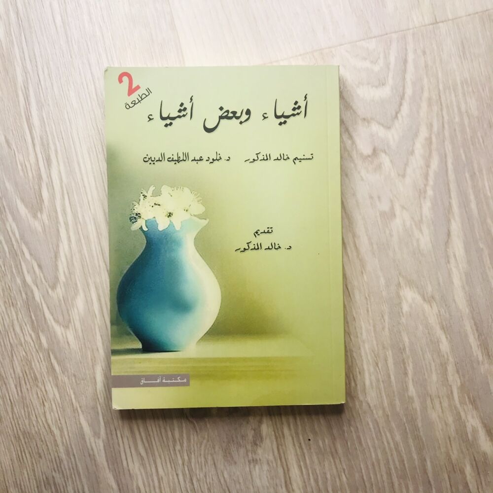 أشياء و بعض أشياء - Kuwait Bazar Books