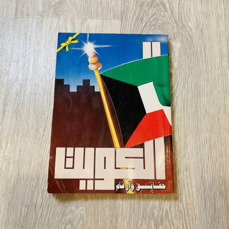 الكويت - Kuwait Bazar Books