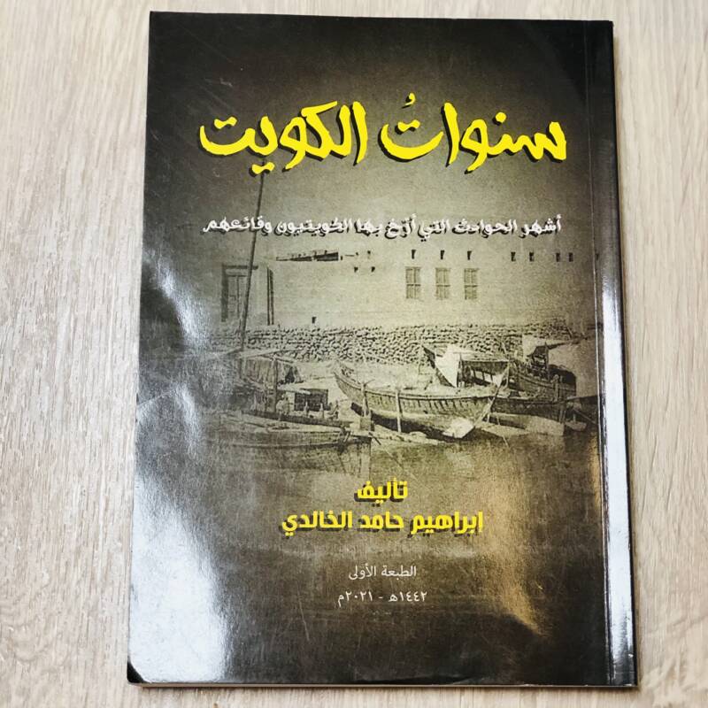 سنوات الكويت - Kuwait Bazar Books