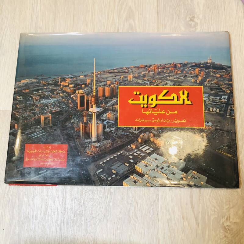 الكويت من عليائها - Kuwait Bazar Books