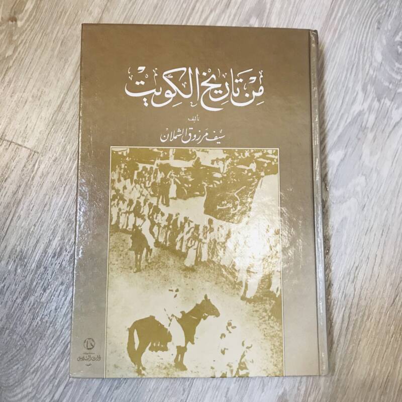 من تاريخ الكويت - Kuwait Bazar Books