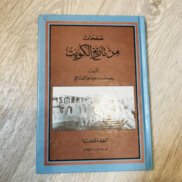 صفحات من تاريخ الكويت - Kuwait Bazar Books