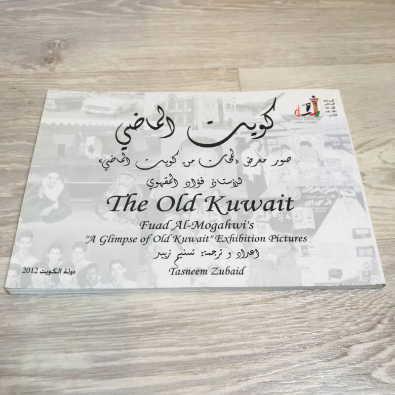 كويت الماضي - Kuwait Bazar Books