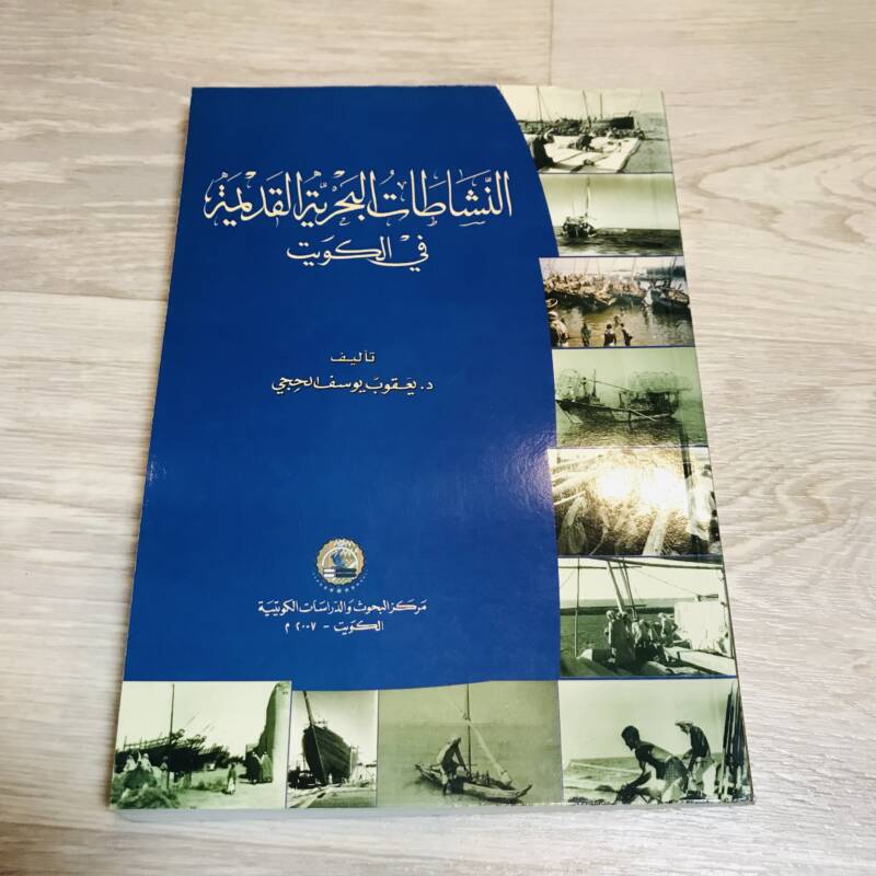 النشاطات البحرية القديمة في الكويت - Kuwait Bazar Books