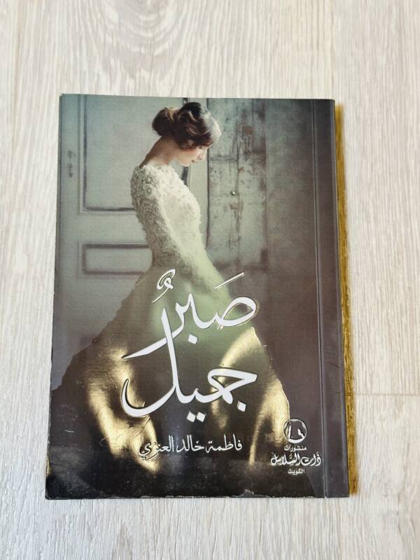 صبر جميل - Kuwait Bazar Books