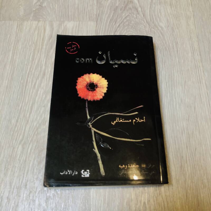 نسيان - Kuwait Bazar Books