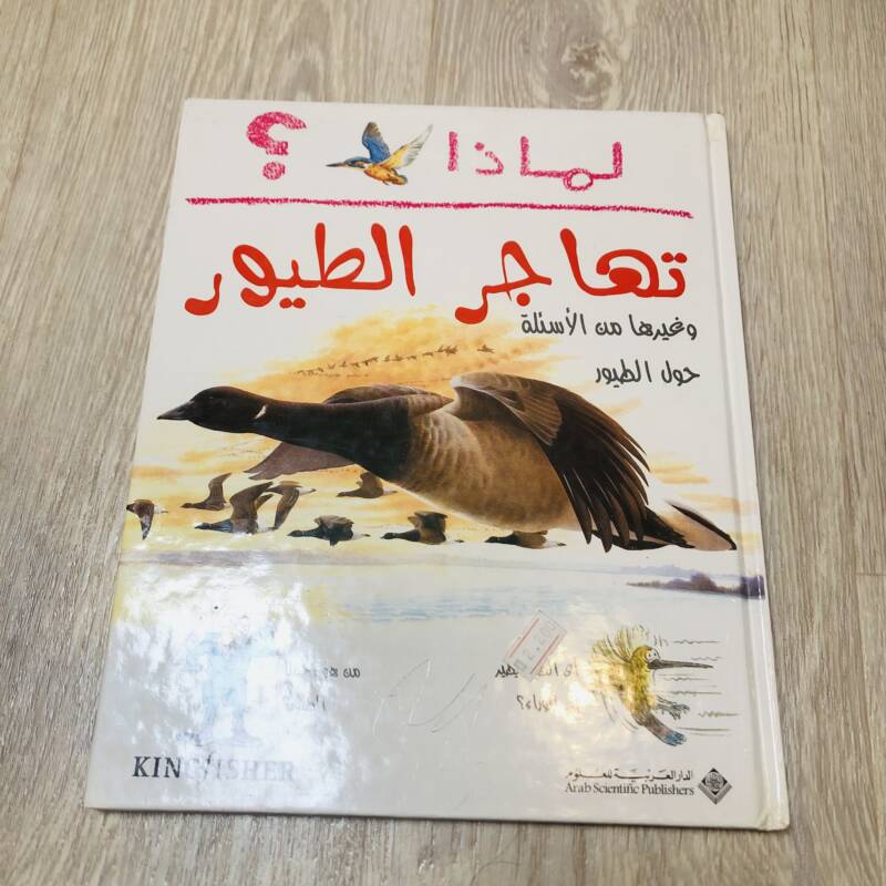 لماذا تهاجر الطيور Kuwait Bazar Books