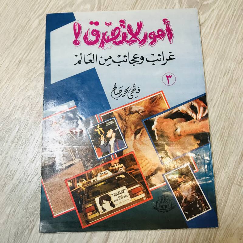 أمور لا تصدق - Kuwait Bazar Books