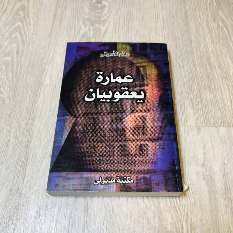 عمارة يعقوبيان - Kuwait Bazar Books