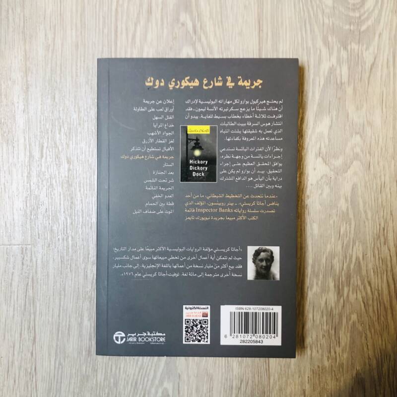 جريمة في شارع هيكوري دوك - Kuwait Bazar Books