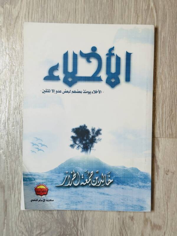 الأخلاء - Kuwait Bazar Books
