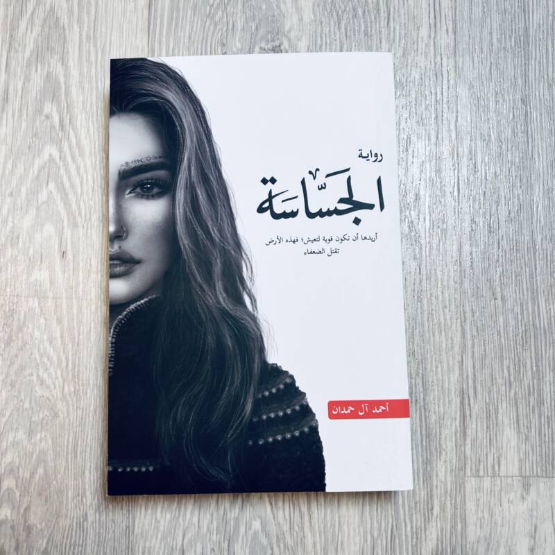 الجساسة - Kuwait Bazar Books