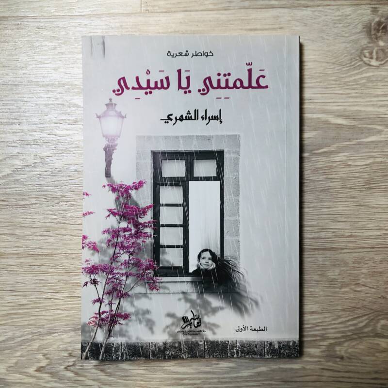 علمتني يا سيدي - Kuwait Bazar Books