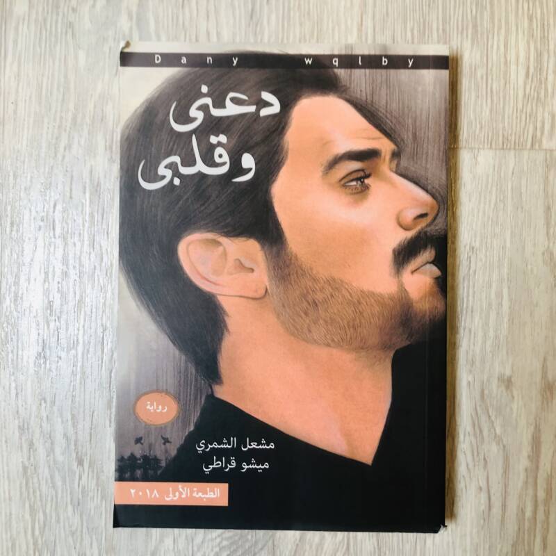 دعني و قلبي - Kuwait Bazar Books