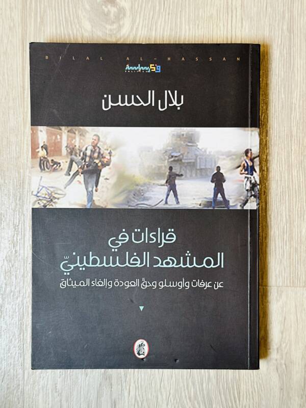 قراءات في المشهد الفلسطيني - كويت بازار