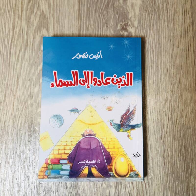 الذين عادوا إلى السماء - أنيس منصور - Kuwait Bazar Books